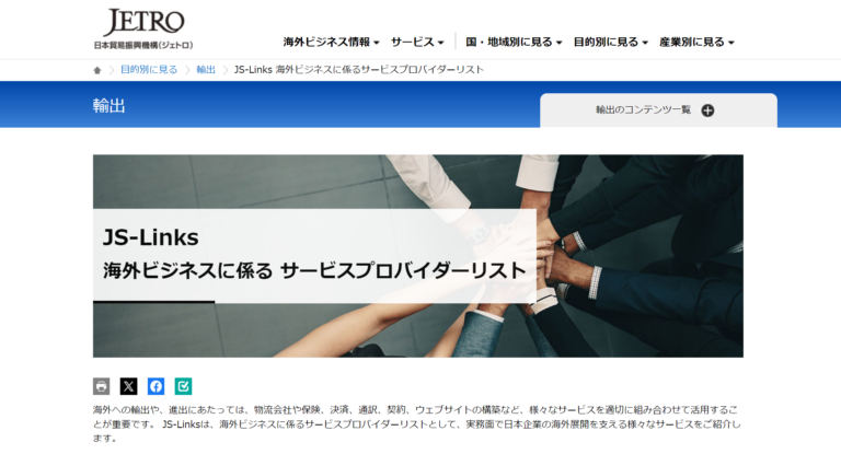 JETRO『JS-Links』へサービス紹介されました - 合同会社FLSビジネス総合研究所 Flsbsk.LLC